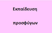 Διεύθυνση Π.Ε. Γ΄Αθήνας
